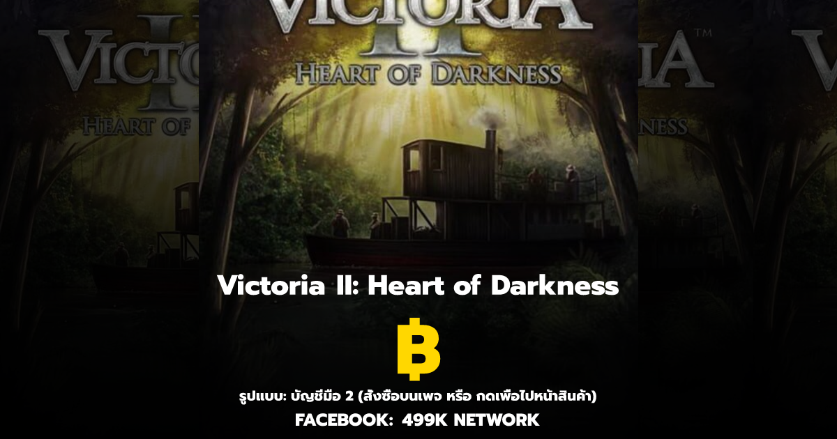 จำหน่าย ไอดี Victoria II: Heart of Darkness มือสอง | ประกันสูงสุด 30 ...