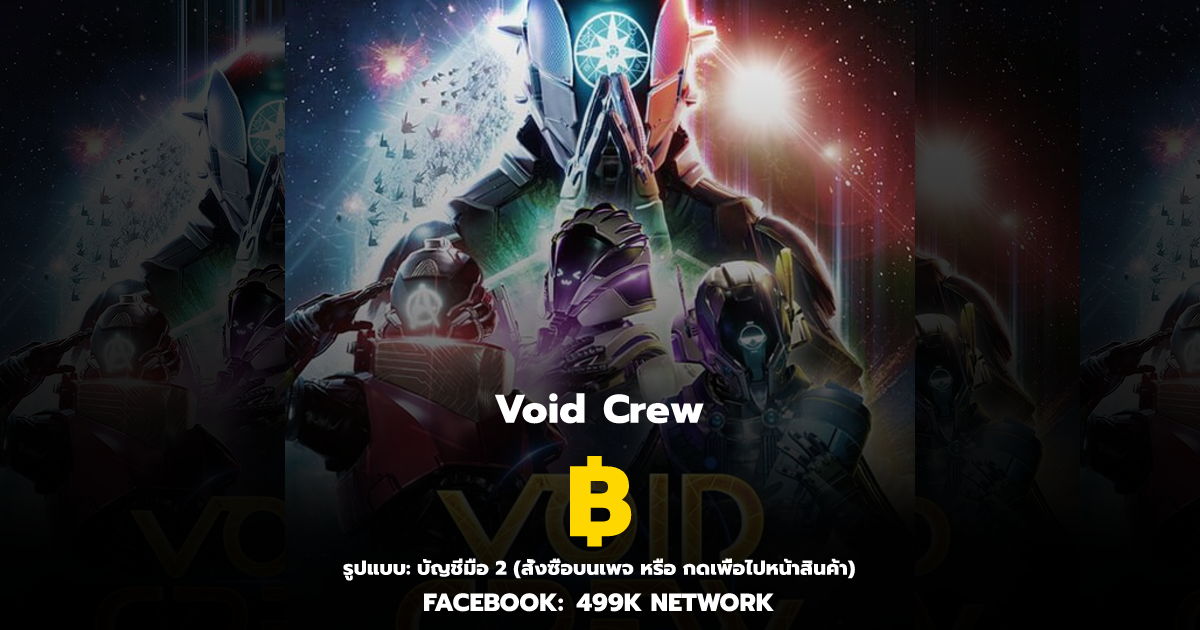 จำหน่าย ไอดี Void Crew มือสอง | ประกันสูงสุด 30 วัน | พร้อมเพย์ ...