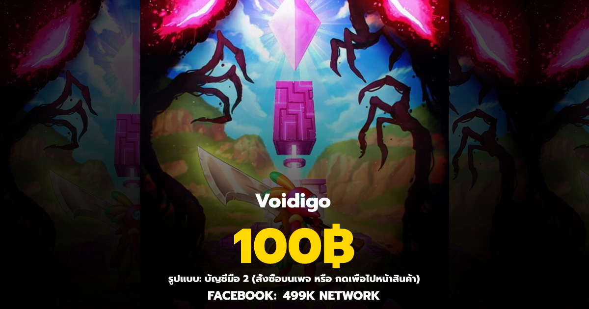 จำหน่าย ไอดี Voidigo มือสอง | ประกันสูงสุด 30 วัน | พร้อมเพย์ ...