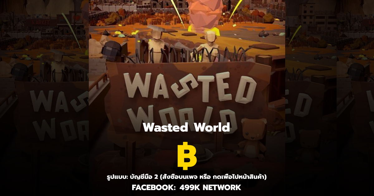 จำหน่าย ไอดี Wasted World มือสอง | ประกันสูงสุด 30 วัน | พร้อมเพย์ ...