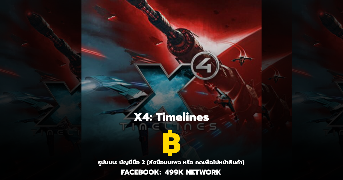 จำหน่าย ไอดี X4: Timelines มือสอง | ประกันสูงสุด 30 วัน | พร้อมเพย์ ...