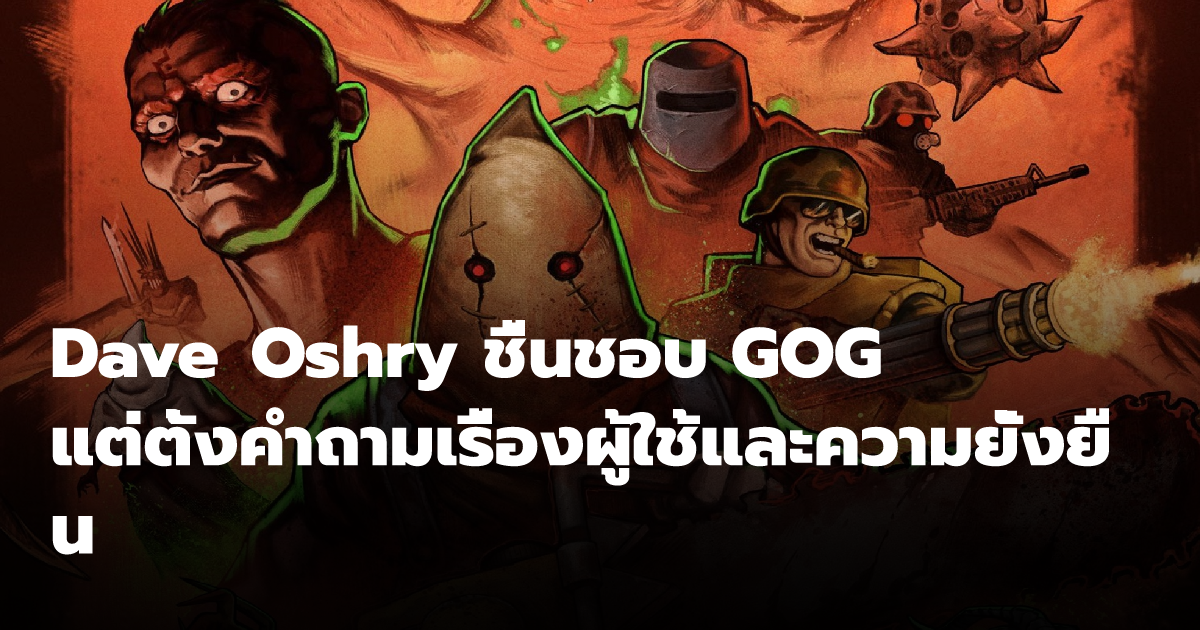 Dave Oshry ชื่นชอบ GOG แต่ตั้งคำถามเรื่องผู้ใช้และความยั่งยืน | 499K ...