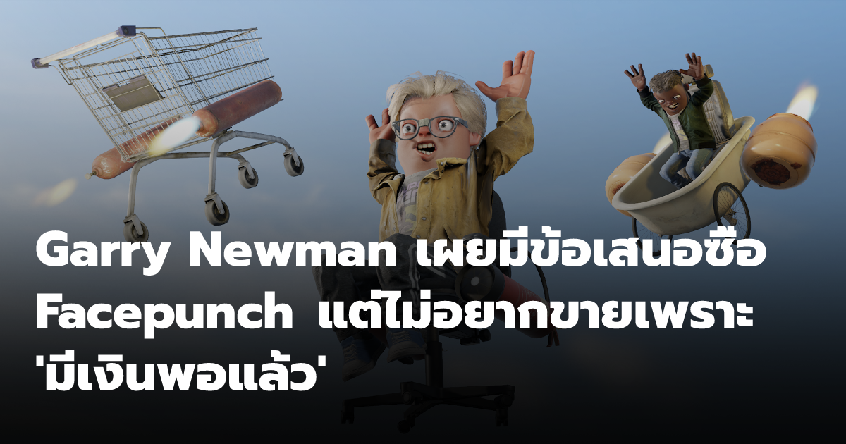 Garry Newman เผยมีข้อเสนอซื้อ Facepunch แต่ไม่อยากขายเพราะ 'มีเงิน ...