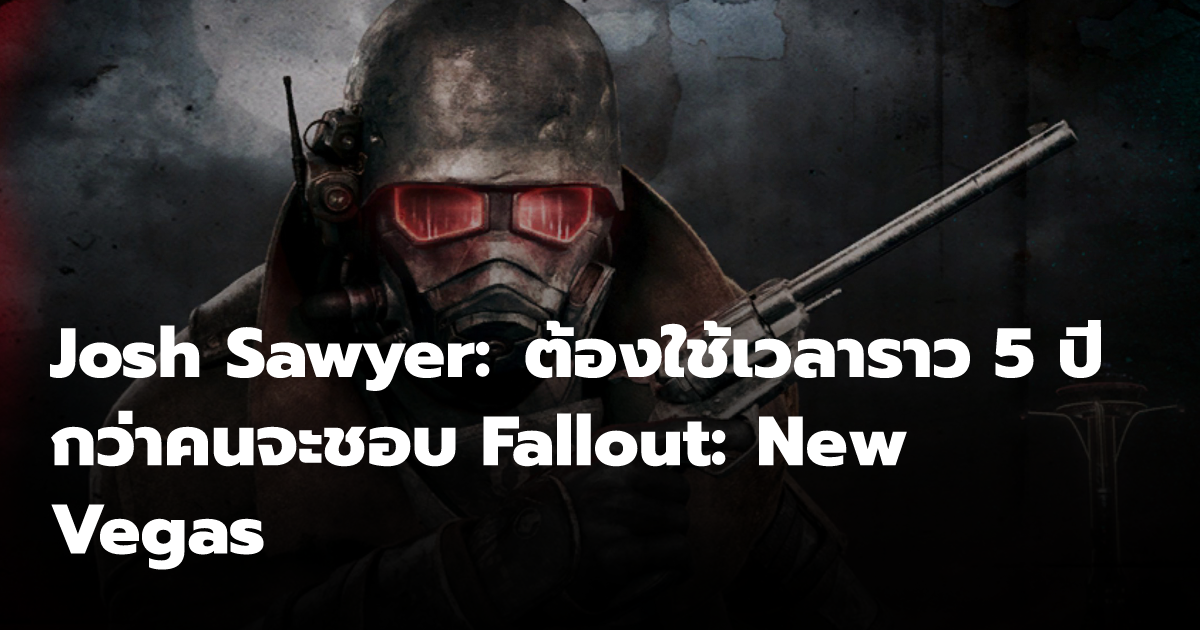 Josh Sawyer: ต้องใช้เวลาราว 5 ปี กว่าคนจะชอบ Fallout: New Vegas | 499K ...