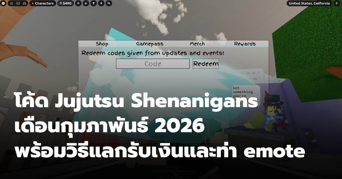 โค้ด Jujutsu Shenanigans เดือนกุมภาพันธ์ 2026 พร้อมวิธีแลกรับเงินและท่า ...