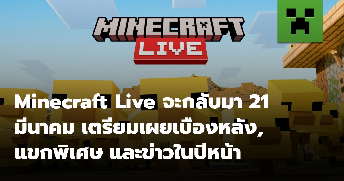 Minecraft Live จะกลับมา 21 มีนาคม เตรียมเผยเบื้องหลัง, แขกพิเศษ และข่าว ...