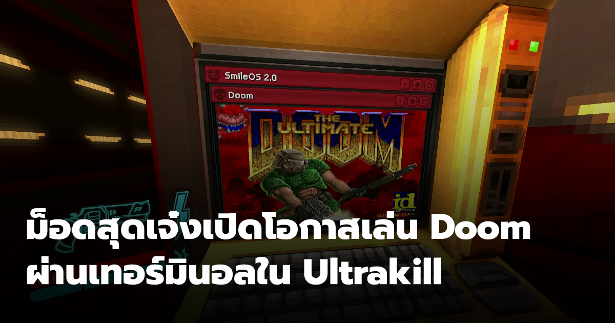 ม็อดสุดเจ๋งเปิดโอกาสเล่น Doom ผ่านเทอร์มินอลใน Ultrakill | 499K Network ...