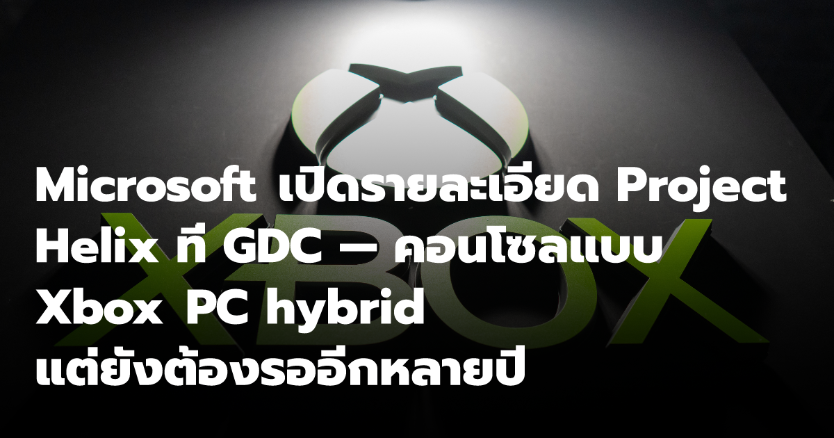 Microsoft เปิดรายละเอียด Project Helix ที่ GDC — คอนโซลแบบ Xbox PC ...