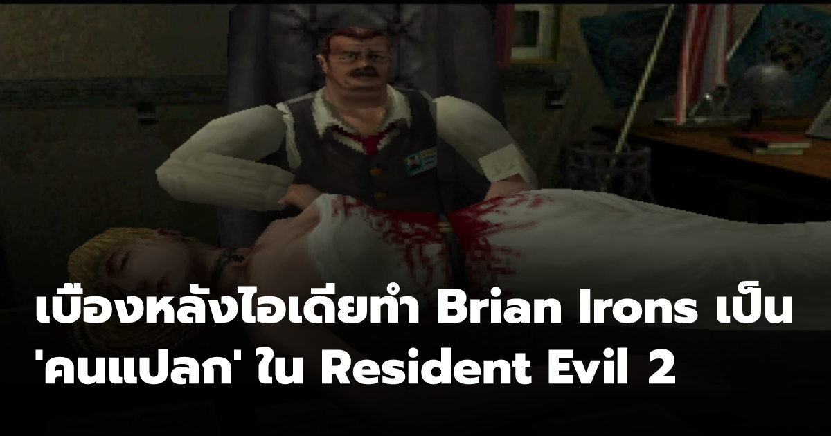 เบื้องหลังไอเดียทำ Brian Irons เป็น 'คนแปลก' ใน Resident Evil 2 | 499K ...
