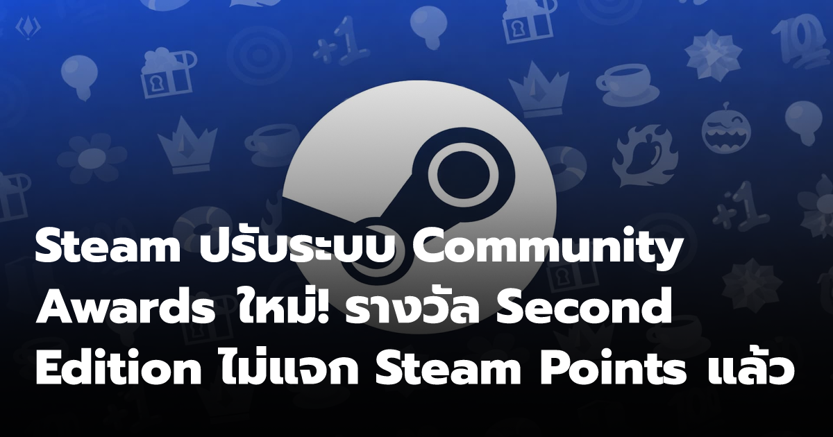 Steam ปรับระบบ Community Awards ใหม่! รางวัล Second Edition ไม่แจก ...