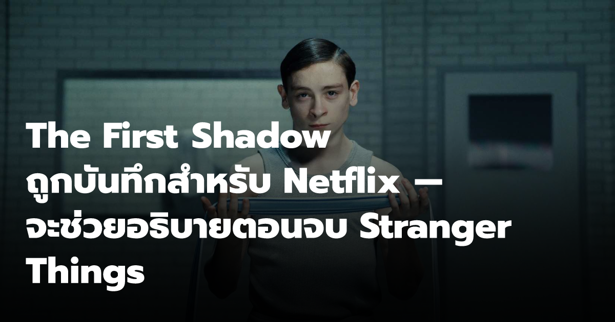 The First Shadow ถูกบันทึกสำหรับ Netflix — จะช่วยอธิบายตอนจบ Stranger ...