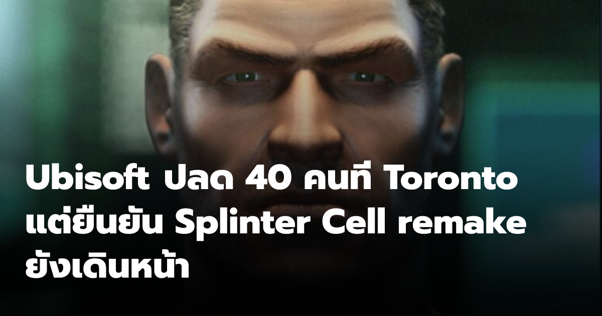 Ubisoft ปลด 40 คนที่ Toronto แต่ยืนยัน Splinter Cell remake ยังเดินหน้า ...