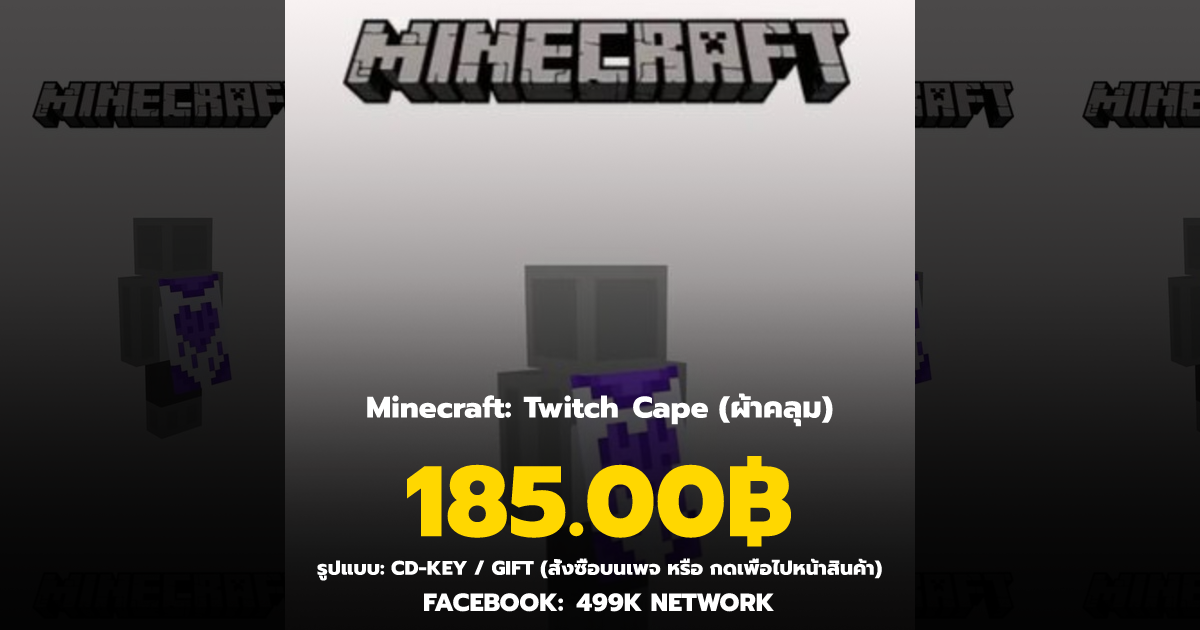 จำหน่าย Key Minecraft: Twitch Cape (ผ้าคลุม) ราคา 185฿ ชำระพร้อมเพย์ได้ ...
