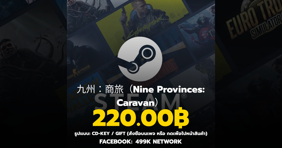 Steam Key 九州：商旅（Nine Provinces: Caravan） ของแท้ ราคา 220฿ | 499K Network