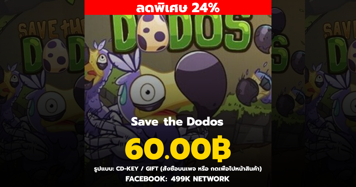 ลด 24% Steam Key Save the Dodos ของแท้ ราคา 60฿ | 499K Network