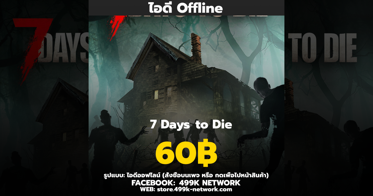 ไอดีออฟไลน์ 7 Days to Die ราคา 60฿ | Steam Offline ราคาถูก | 499K Network