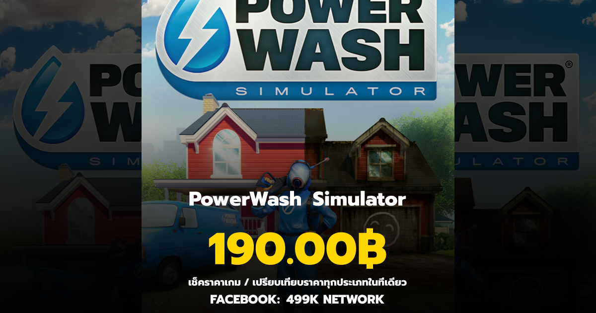 เช็คราคาเกม PowerWash Simulator ล่าสุด & เปรียบเทียบราคา | 499K Network