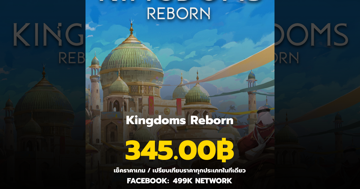 เช็คราคาเกม Kingdoms Reborn ล่าสุด & เปรียบเทียบราคา | 499K Network