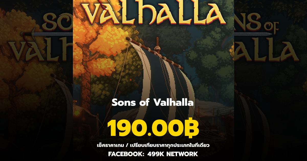 เช็คราคาเกม Sons of Valhalla ล่าสุด & เปรียบเทียบราคา | 499K Network