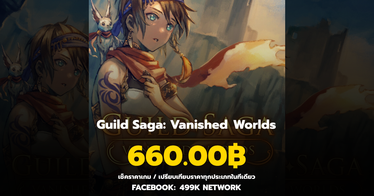 เช็คราคาเกม Guild Saga: Vanished Worlds ล่าสุด & เปรียบเทียบราคา | 499K ...