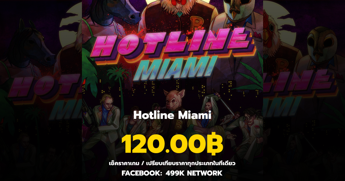 เช็คราคาเกม Hotline Miami ล่าสุด & เปรียบเทียบราคา | 499K Network