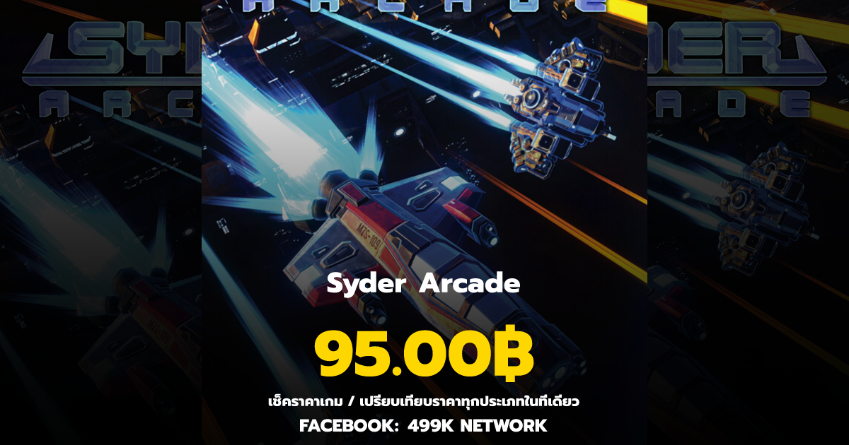 เช็คราคาเกม Syder Arcade ล่าสุด & เปรียบเทียบราคา | 499K Network