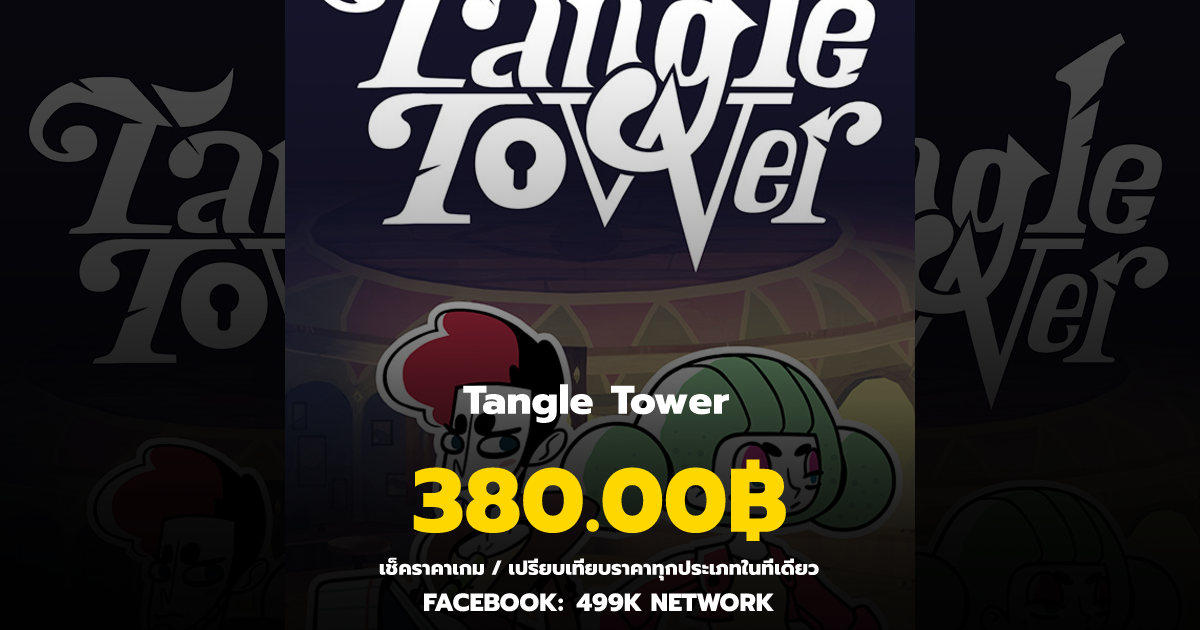 เช็คราคาเกม Tangle Tower ล่าสุด & เปรียบเทียบราคา | 499K Network