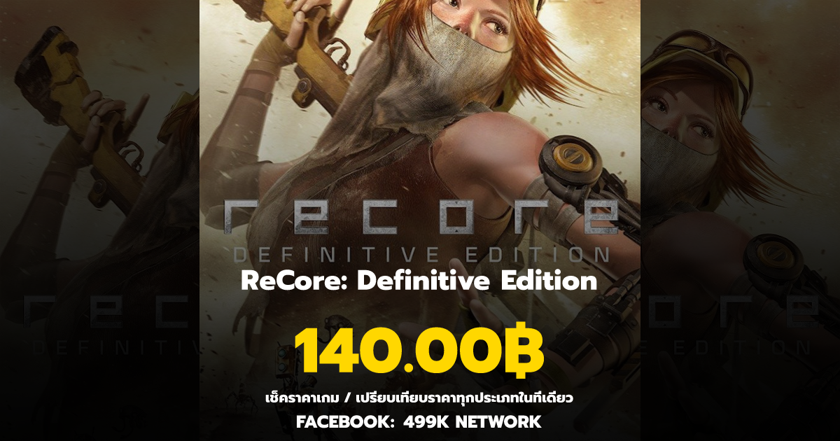 เช็คราคาเกม ReCore: Definitive Edition ล่าสุด & เปรียบเทียบราคา | 499K ...
