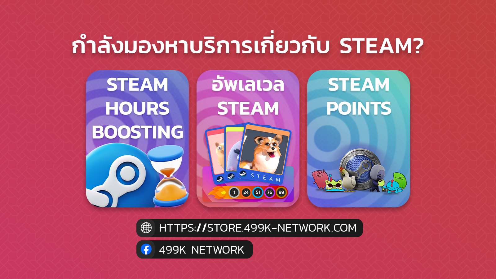 ซื้อไอดีออฟไลน์ Steam ราคาถูก | 499K Network