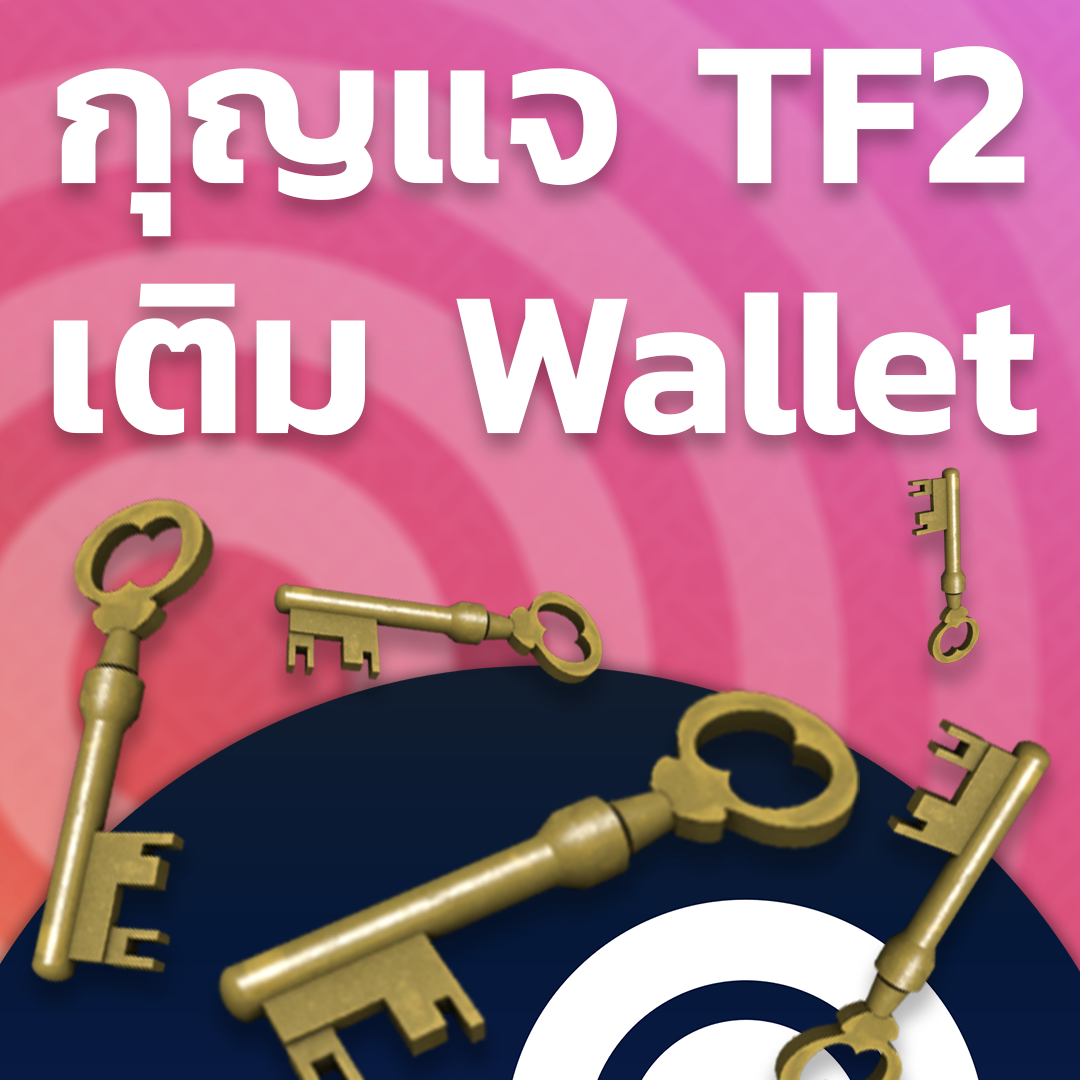 กุญแจ TF2 ราคาถูก เริ่มต้นเพียง 61.00 บาท | เติม Steam Wallet ด้วยคีย์ ...